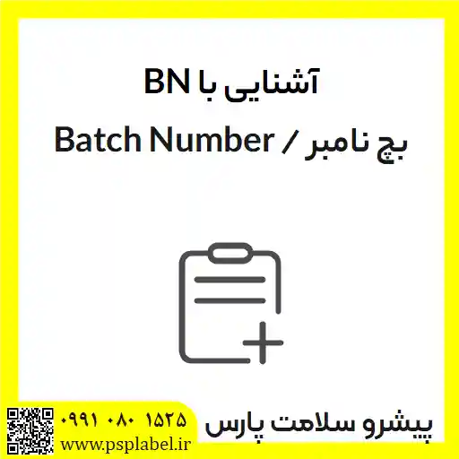 بچ نامبر (Batch Number) چیست + جدول راهنما
