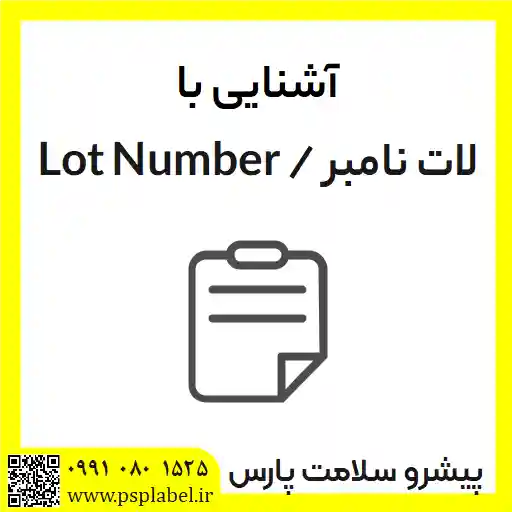 لات نامبر (Lot Number) چیست + جدول راهنما
