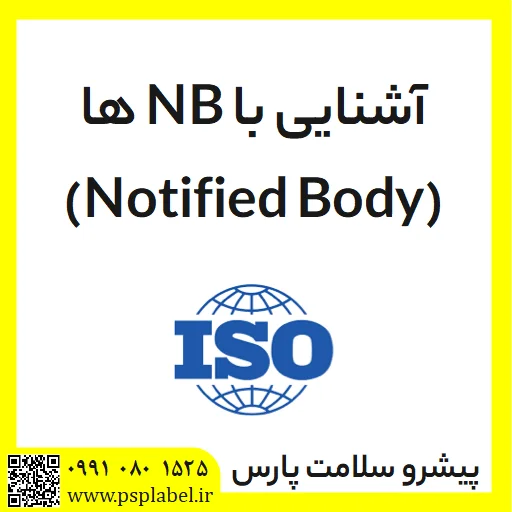 آشنایی با NB (Notified Body) + نکات مهم🩵