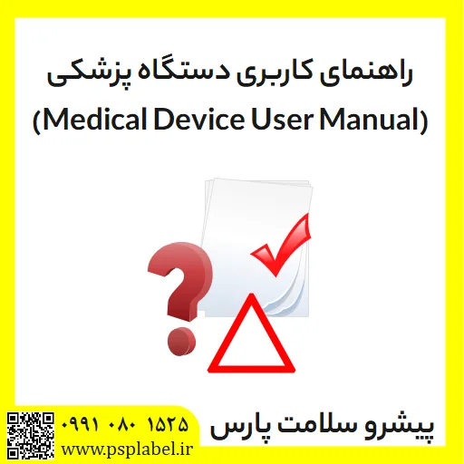 راهنمای کاربری دستگاه پزشکی (Medical Device User Manual)